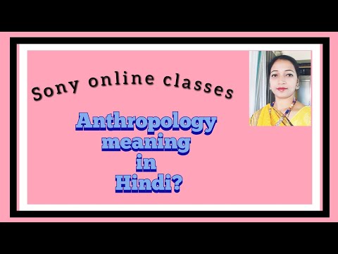 Anthropology meaning in hindi?