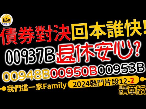 月配息ETF！00937B各自對決00948B、00950B、00953B！退休誰更安心？回收本金誰快？殖利率誰有保障？【2024熱門片段12－2】｜我們這一家 - 理財板 | Dcard