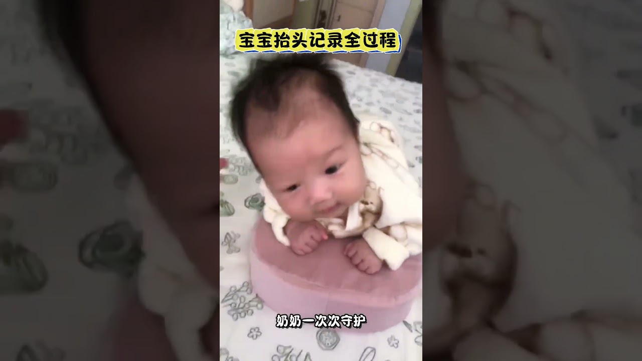 见证奇迹！60 天宝宝抬头大挑战，全程高能别眨眼！#宝宝抬头 #人类幼崽 #萌娃