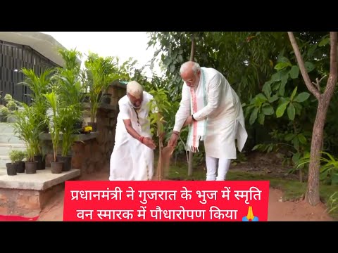 PM plants a sapling at Smriti Van Memorial in Bhuj, Gujarat @IndianGoldenCaptures