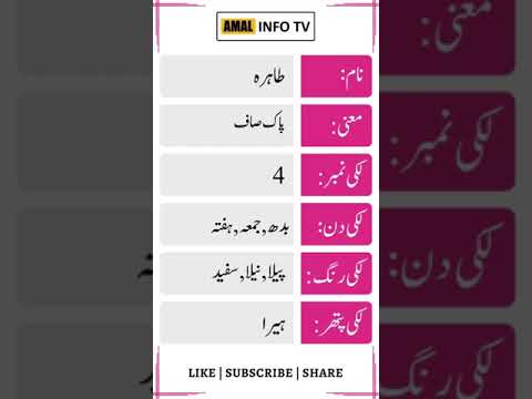 Tahira Name Meaning in Urdu - Tahira Name Meaning - Islamic Girl Name - Amal Info TV