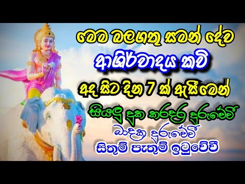 අද සිට දින 7 ඇසුවොත් සමන් දෙවියෝ සිතුපැතූ දේ ඉටුකර දෙවී | God Saman yahan kavi | Ape pansala