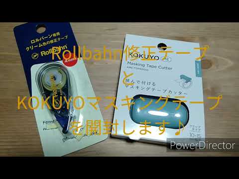 開封します#Rollbahn#ロルバーン修正テープ#KOKUYO#コクヨマスキングテープカッター#文房具#ステーショナリー#stationery