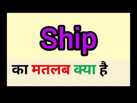 Ship meaning in hindi || ship ka matlab kya hota hai || word meaning english to hindi