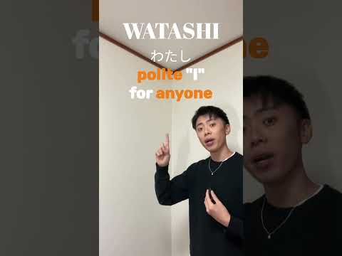 How to use "WATASH" わたし #japaneselanguage #japan #nakedjapan #learnjapanese