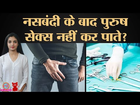 नसबंदी कराने से पुरुषों की Sex life पर बुरा असर पड़ता है क्या? | Meow | Ep:135