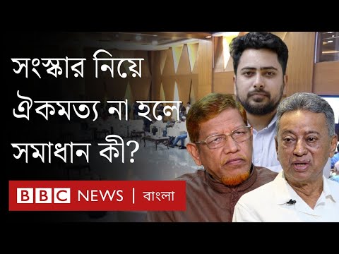 সংস্কার নিয়ে দলগুলোর নানা মত, ঐকমত্য কীভাবে হবে? | BBC Bangla