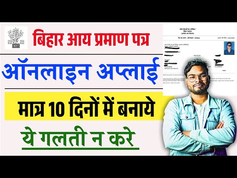 Bihar Aay Praman Patra Kaise Banaye 2025 | Bihar Income Certificate Kaise Banaye Full Process