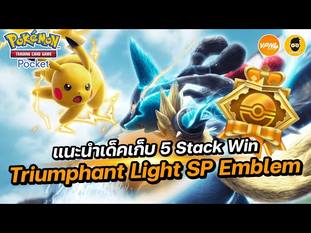 แนะนำเด็คเก็บ 5 Stack Win ใน Triumphant Light SP Emblem Event | Pokémon TCG Pocket | วิดีโอครีเอ ...