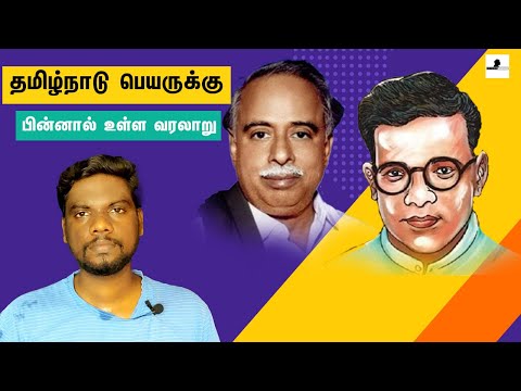 Tamilnadu Name History in Tamil | Arun Kumar Thenventhan