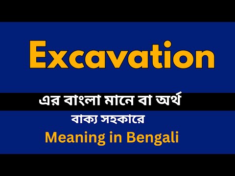 Excavation Meaning in Bengali /Excavation শব্দের বাংলা ভাষায় অর্থ অথবা মানে কি