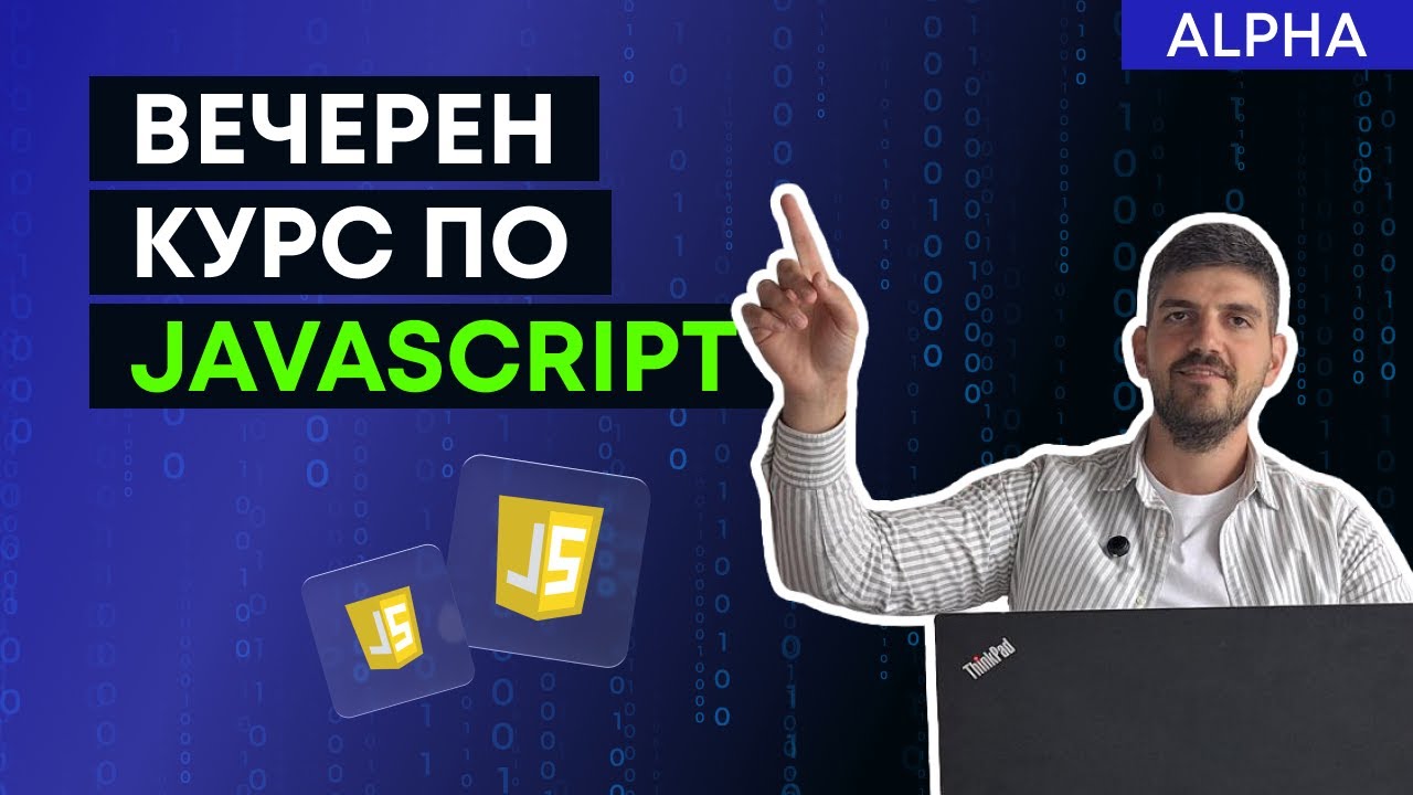 Alpha JavaScript – вечерен курс с пробен период