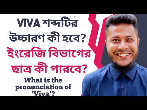 Viva শব্দটির উচ্চারণ কী হবে? ইংরেজি বিভাগের ছাত্র কী পারবে? What is the pronunciation of 'Viva'?