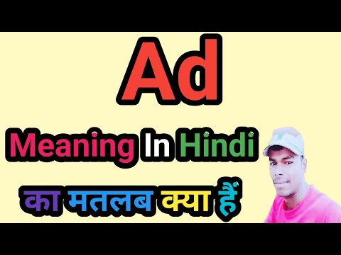 Ad meaning in Hindi | Ad ka matlab kya hota hai | Explained Ad in Hindi