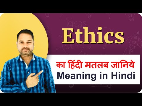 Ethics meaning in Hindi | Ethics ka hindi matlab kya hota hai | Ethics ka hindi arth