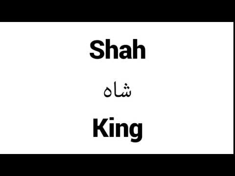 How to Pronounce Shah! - Middle Eastern Names