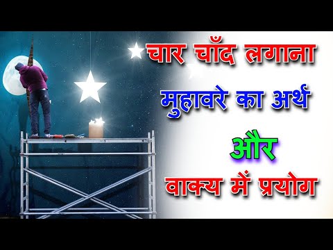char chand lagana muhavare ka arth aur vakya mein prayog // चार चांद लगाना मुहावरे का अर्थ और वाक्य