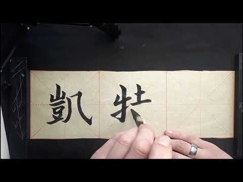 My name in Chinese - Kathrin, Katrin