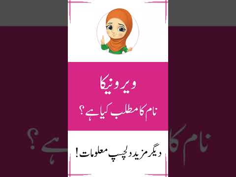 Vironika Name Meaning in Urdu - Vironika Name Meaning - Islamic Girl Name - Amal Info TV