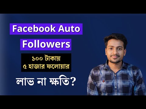 Facebook Auto Followers | ১০০ টাকায় ৫ হাজার ফলোয়ার নেওয়া যাবে কি-না?