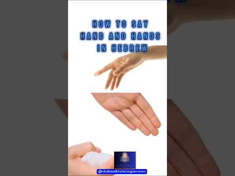 How to say Hand and Hands in Hebrew . #chokmahtutoringservices #hebrew #language