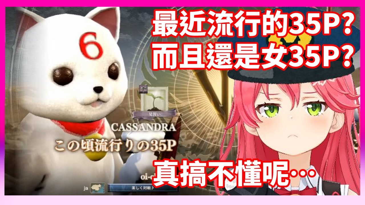 不知道在玩什麼梗的35P，反正打爆之後就會懂了吧。【櫻巫女/さくらみこ 】【Hololive中文翻譯】 | Hololive烤肉架協會