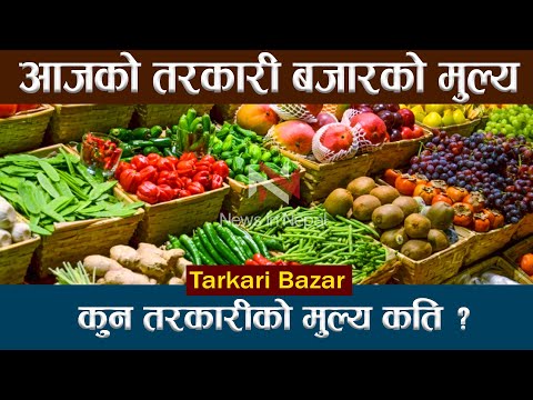 तरकारीक मुल्य स्थिरः कस्तो छ तरकारीको मूल्य ? Today Vegetable rate Nepal | kalimati tarkari bazar