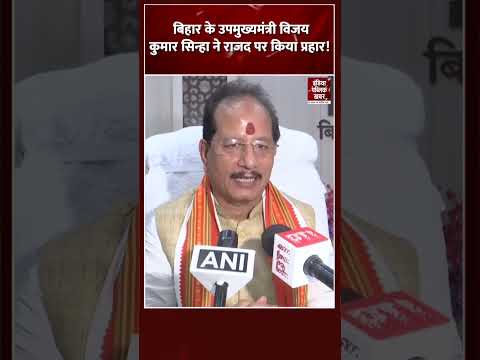 Bihar के उपमुख्यमंत्री Vijay Kumar Sinha ने Tejashwi Yadav पर बोला हमला!