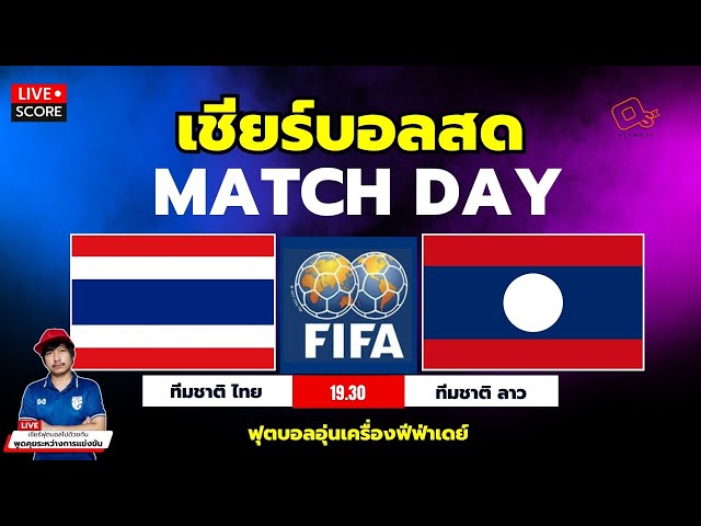 🔴Live Score : เชียร์สด ฟุตบอล นัดกระชับมิตร FIFA DAY ทีมชาติไทย vs ทีม ...