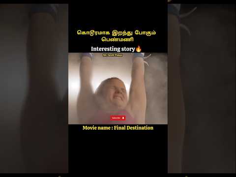 கொடூரமாக இறந்து பெண்மணி|movie explained in tamil voice over #shorts #trending #viralvideo #mrtamilan