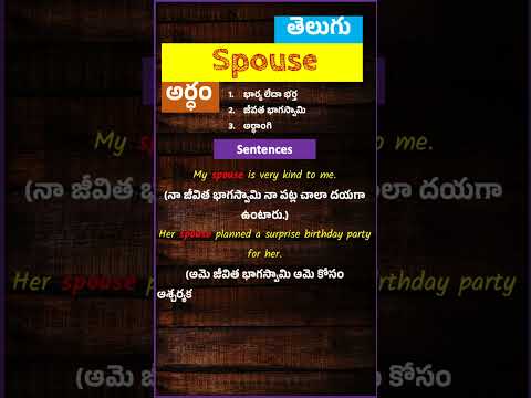 English word Spouse meaning in Telugu