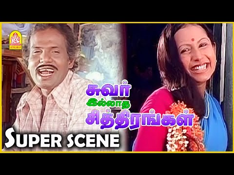 கல்யாணம்-ன்னு சொன்ன உடனே வெக்கத்த பாருங்க !|Suvarilladha Chiththirangal |Sudhakar | K. Bhagyaraj