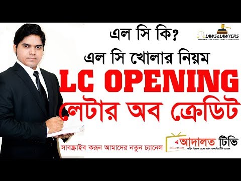 Letter Of Credit LC Opening। এলসি কি। এল সি একাউন্ট কিভাবে খুলবেন। লেটার অব ক্রেডিট