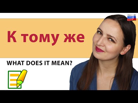 К тому же. What does it mean?