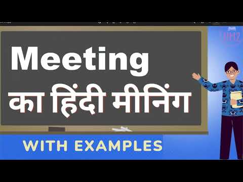 Meeting Ka Kya Matlab Hota Hai | Meeting Meaning in Hindi | Meeting का हिंदी में अर्थ