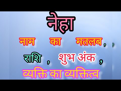 Neha name meaning in hindi | Neha name ka matlab kya hota hai