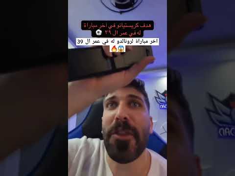 رونالدو يلعب اخر مباراة له في عمر 39 مباريات اليوم مباراة الهلال اليوم 😱🔥 #الهلال #ronaldo #shorts