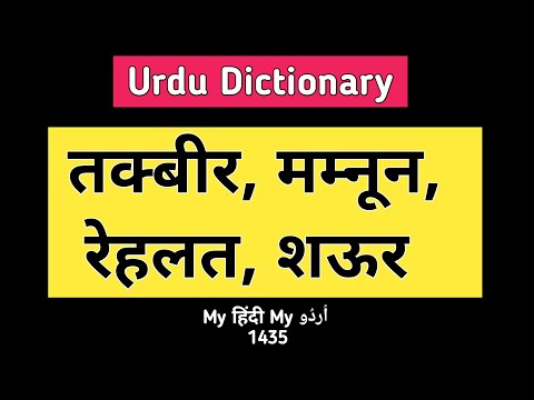 Urdu Dictionary | Takbeer • Mamnoon • Rehlat • Shaoor