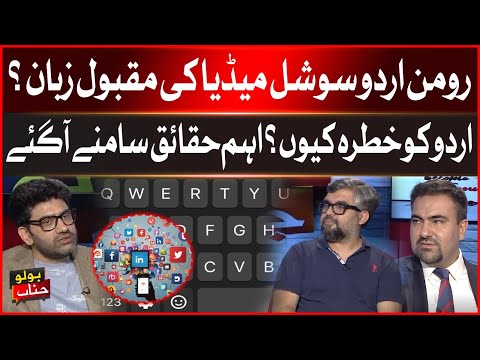Roman Urdu Is The Popular Language Of Social Media? | Threat To Urdu? | Big Facts | Breaking News