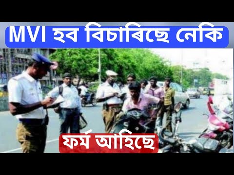 Assam MVI New vacancy 2022 || Assam Transport Department MVI Recruitment 2022
