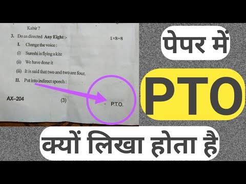 पेपर पर PTO क्यों लिखा होता है | PTO का मतलब क्या होता है | PTO | PTO का फुलफॉर्म क्या होता है