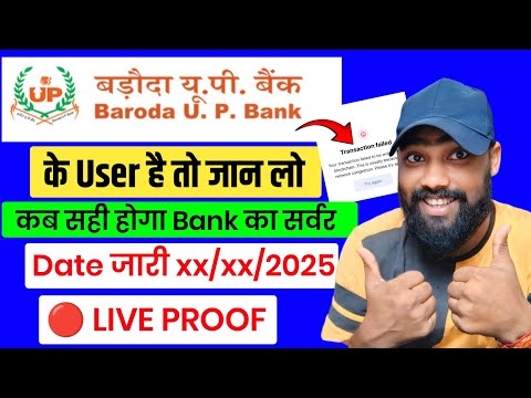 Baroda Up Gramin Bank के User है तो जान लो कब होगा सर्वर सही !! Baroda Up Bank New Update 2025
