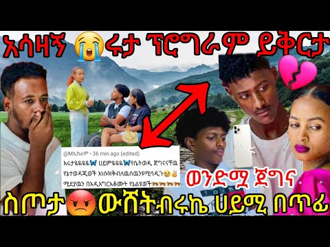 🔵😭አሳዛኝ ሩታ ፕሮግራም ይቅርታ 😡ስጦታ ውሸት ሀይሚ ብሩኬን ሴት ቀያሪ🙆ኡኡ