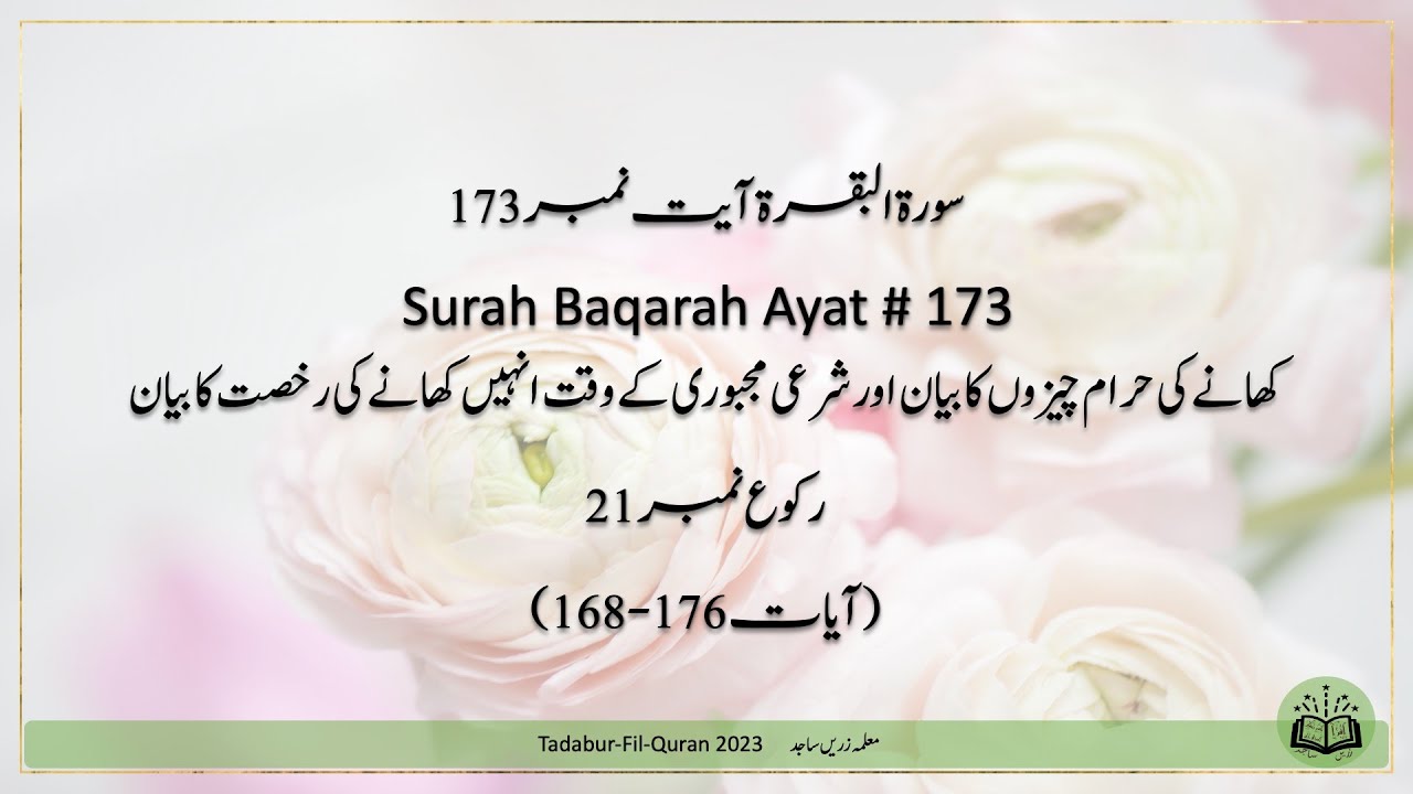 سورة البقرة آیت نمبر 173 Surah Baqarah Ayat 173