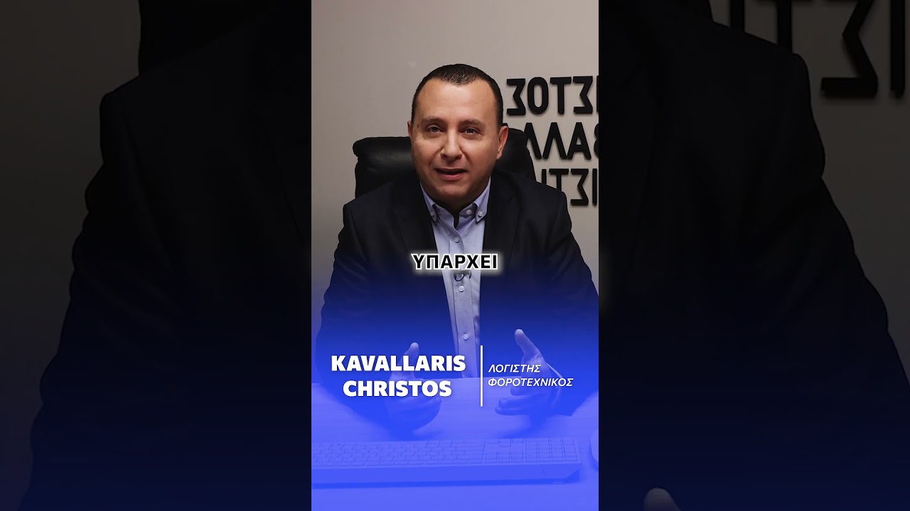 ONLINE ΛΟΓΙΣΤΗΡΙΟ - Χρήστος Καβαλλάρης - Λογιστής