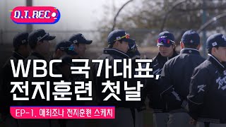 [정보/소식] [오프더레코드] WBC 국가대표 전지훈련 첫날 | EP.1 애리조나 전지훈련 스케치 - 인스티즈(instiz) 야구 카테고리