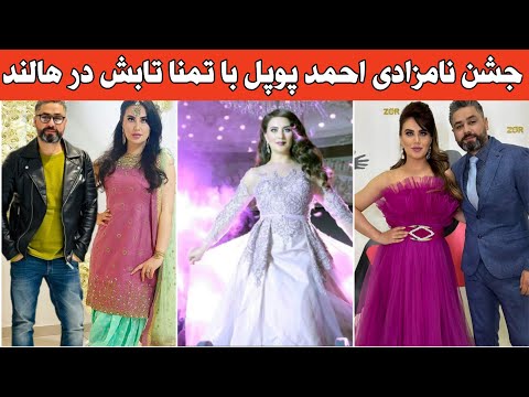 تازه //جشن نامزادی احمد پوپل با تمنا تابش در هالند