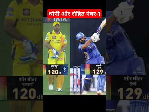 धोनी और रोहित नंबर-1 #Shortsfeed #viralshorts #Youtubeshorts #ytshorts #Shorts#Rohit#Dhoni #Cricket