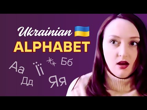 Basic Ukrainian. Lesson 1. Reading Ukrainian letters. Ukrainian alphabet
