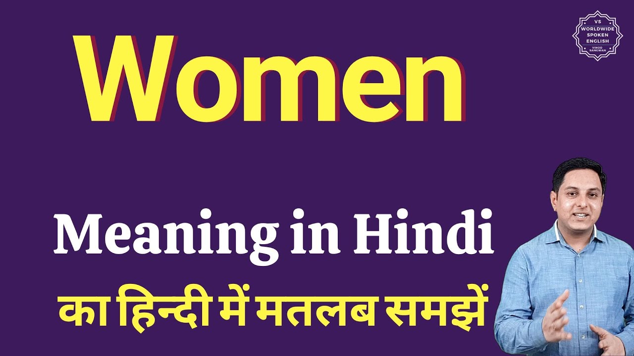 Women meaning in Hindi | Women ka matlab kya hota hai